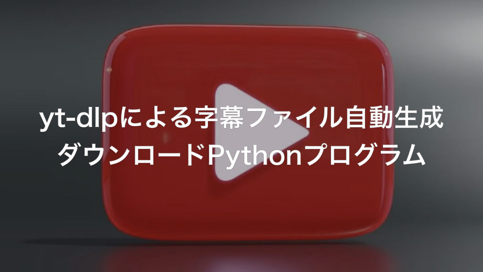 【Python】yt-dlpによる字幕ファイルダウンロードと使い方 - Job Code