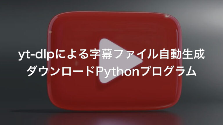 【Python】yt-dlpによる字幕ファイルダウンロードと使い方 - Job Code