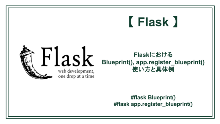 【Flask】Blueprintとは?使い方と実装方法を解説 - Job Code 【Flask】Blueprintとは?使い方と実装方法を解説 - Job Code